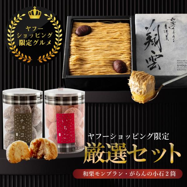 【商品名】ヤフーショッピング限定 厳選セット【内容量】和栗モンブラン(1箱)+がらんの小石クッキー 2筒セット（チョコ+いちご）　　　　　【保存方法】＜和栗モンブラン＞要冷凍　　　　　　＜がらんの小石＞涼しい場所で保管し、お早目にお召し上が...