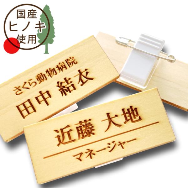 商品番号[10000062]国産ひのき名札 木製 ネームプレート ピン クリップ 付 名入れ オーダー 会社 学校 病院 薬局 オフィス クリニック 美容院 ネイルサロン 飲食店 カフェ お店 事務 工場 社員証 イベント 作業着 白衣 N...
