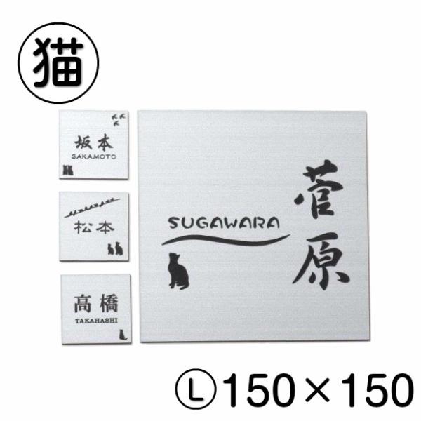 商品番号[10000178]表札 猫 ステンレス調 正方形 150×150 L シルバー マンション ポスト 戸建 ねこ ネコ 名前 ネームプレート デザイン 室名札 シール式 プレート ドアプレート ルームプレート おしゃれ ひょうさつ ...
