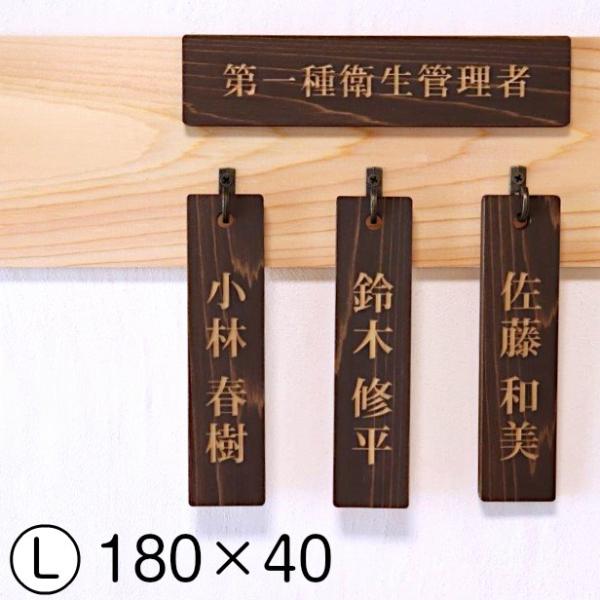 商品番号[10000213]ネームプレート L 木製 掛札 名札 穴有 ダークブラウン 180×40 サインプレート 名入れ おしゃれ プレート 銘板 資格 有資格者 一覧表 出勤表 配置表 表示ボード 穴付き 国産ヒノキ あいち認証材  ...
