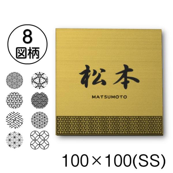 商品番号[10000259]表札 招福 開運 おしゃれ デザイン ステンレス調 100×100 SS 真鍮風 ゴールド 和風 和柄 マンション ポスト 風水 ネームプレート プレート シール式 金 マンション 縁起 吉祥文様 模様 組子 ひ...