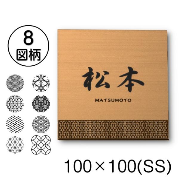 商品番号[10000264]表札 招福 開運 おしゃれ デザイン ステンレス調 100×100 SS 銅板風 ブロンズ 和風 和柄 マンション ポスト 風水 ネームプレート プレート シール式 銅 マンション 縁起 吉祥文様 模様 組子 ひ...