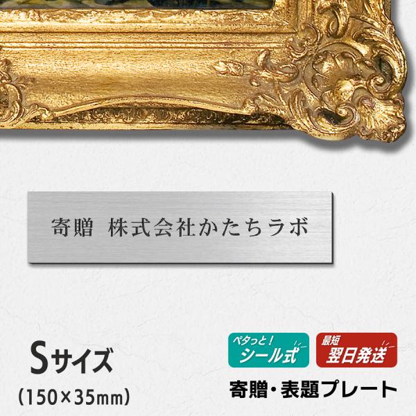 商品番号[10000439]寄贈プレート S 150×35 ステンレス調 シルバー 表題 題名 名入れ プレート ネームプレート 卒業 卒園 記念品 寄贈品 額縁 オーダー おしゃれ 文字 メッセージ ロゴ 彫刻 刻印 ギフト プレゼント ...