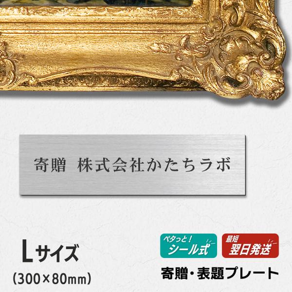 商品番号[10000441]寄贈プレート L 300×80 ステンレス調 シルバー 表題 題名 名入れ プレート ネームプレート 卒業 卒園 記念品 寄贈品 額縁 オーダー おしゃれ 文字 メッセージ ロゴ 彫刻 刻印 ギフト プレゼント ...