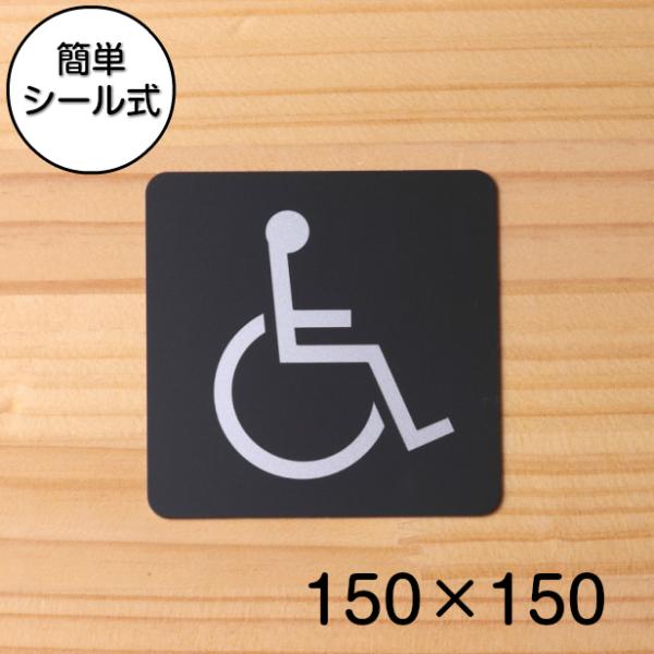 商品番号[10000713]おしゃれ サインプレート 150角 障がい者 障害がある人が使える設備 Accessible facility 車いす 車椅子 トイレマーク ドアプレート toilet 車椅子 店舗やお店に最適 多目的 障がい者...