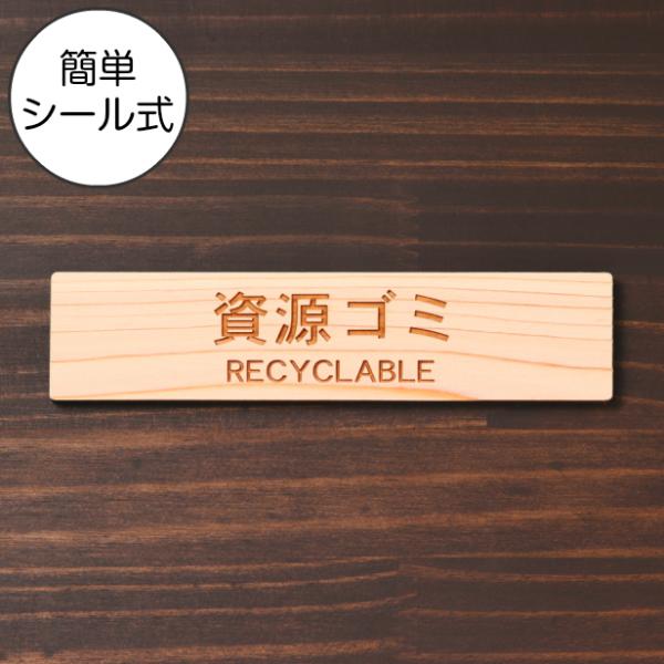 商品番号[10000846]木製 サインプレート 資源ゴミ RECYCLABLE ナチュラル ステッカー プレート ごみ 分別 案内 表示 おしゃれ マンション アパート ゴミ箱 ごみ捨て場 標識 会社 オフィス お店 店舗 事務所 表示板...