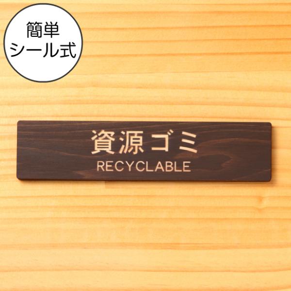 商品番号[10000851]木製 サインプレート 資源ゴミ RECYCLABLE ダークブラウン 茶 ステッカー プレート ごみ 分別 案内 表示 おしゃれ マンション アパート ゴミ箱 ごみ捨て場 標識 会社 オフィス お店 店舗 事務所...