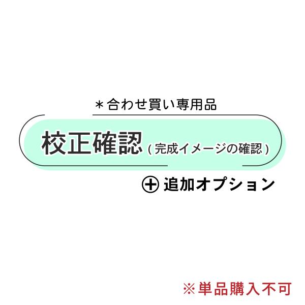 商品番号[10000907]こちらは校正確認（修正3回まで）を付ける場合に追加料金を決済していただく商品ですご注文時に登録頂いたメールアドレス宛にレイアウト画像を送らせていただきますお客様の承諾後、製作となります