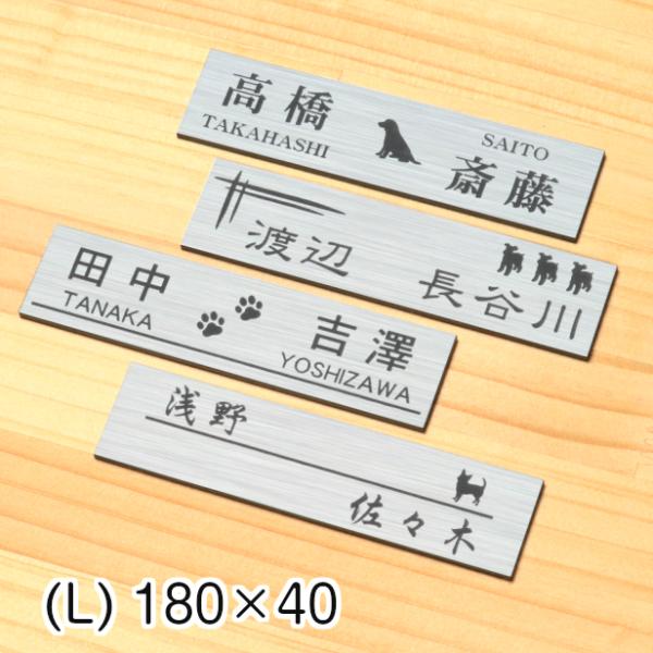 商品番号[10000910]二世帯表札 犬種が選べる 180×40 L シルバー ステンレス調 マンション ポスト 戸建 表札 二世帯 同居 二世帯住宅 アパート 犬 イヌ いぬ ネームプレート おしゃれでシンプルなデザイン 銀 看板 門柱...