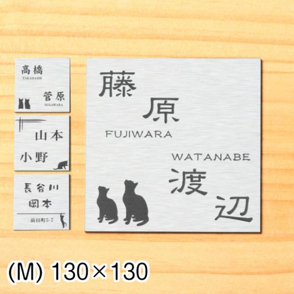 商品番号[10000919]二世帯表札 猫 ステンレス調 130×130 M シルバー マンション ポスト 戸建 表札 二世帯 同居 二世帯住宅 二世帯同居 プレート ネームプレート おしゃれでシンプルなデザイン 銀 看板 門柱や外壁にも最...