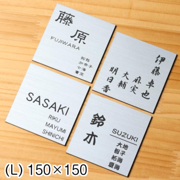 商品番号[10001085]表札 家族 名前 家族名 ステンレス調 150×150 L シルバー マンション ポスト 戸建 表札 連名 家族表札 プレート ネームプレート 銀 看板 門柱や外壁にも最適 アクリル製 レーザー彫刻 正方形 屋外...