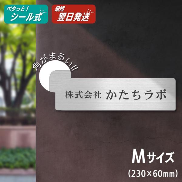 商品番号[10001199]会社 表札 【角丸】 角R 長方形 M 230×60 シルバー ステンレス調 オフィス表札 法人 企業 店舗 社名 事務所 個人名 看板 ポスト 屋外 オーダーメイド 作成 銀 シール ステッカー 名入れ 風水 ...