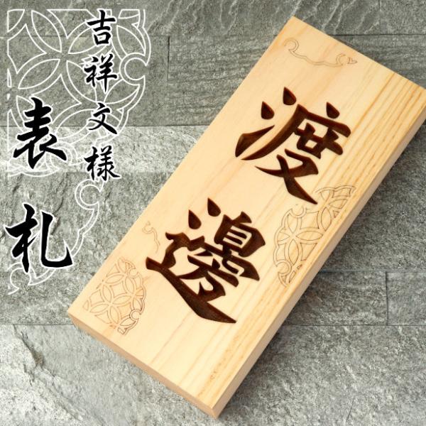 商品番号[10001255]表札 木製 楷書体【七宝・雪輪】 国産ヒノキ 縦 おしゃれ 木製 和柄 和風 表札 風水 開運 オーダーメイド 名入れ 彫刻 長方形 玄関 軒下 モダン 手作り ひのき 檜 桧 高級 銘木 ネームプレート 木 看...