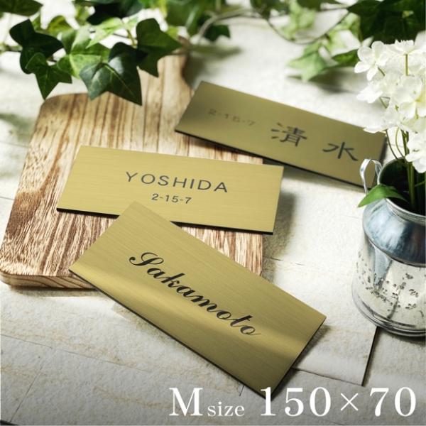 商品番号[10001287]表札 (名字のみ) 150×70 M 真鍮風 ゴールド 名入れ無料 戸建 マンションの表札として ドアや外壁に貼ったりポストの名前表示にも最適 反射の少ないマット仕上げ 錆びずにいつまでもキレイなアクリル製 シン...