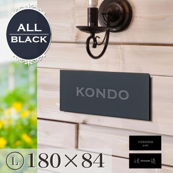 商品番号[10001401]表札 黒 モノトーン モノクロ 180×84 L 艶消しブラック(名入れ無料)シンプルでモダンな表札 北欧 超オシャレな表札 セラミックタイルのように美しく映える アクリル表札 黒色 マット ドアや扉、外壁 門柱...