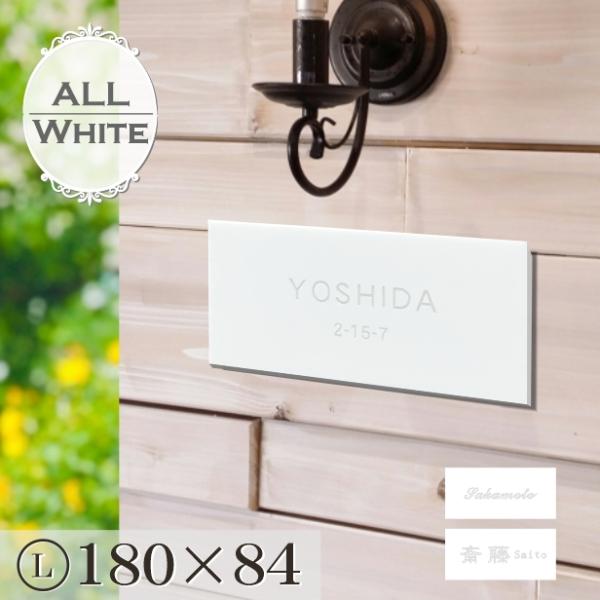 商品番号[10001404]表札 白 モノトーン モノクロ 180×84 L 艶消しホワイト(名入れ無料)シンプルでモダンな表札 北欧 超オシャレな表札 セラミックタイルのように美しく映える アクリル表札 白色 マット ドアや扉、外壁 門柱...