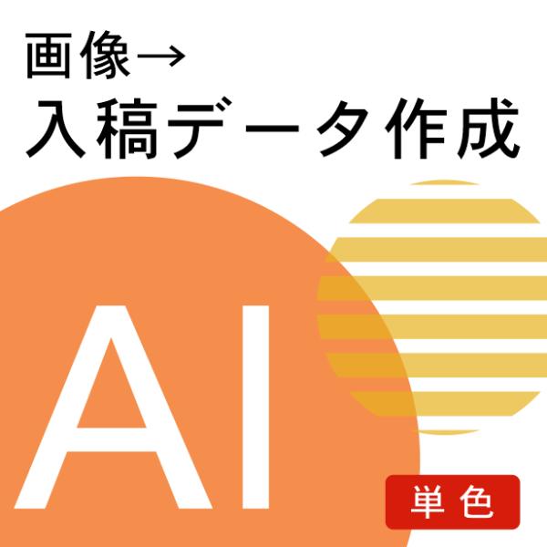 商品番号[10001463]【商品番号】10001463(単色画像の入稿で) ロゴや手書きのイラストをillustrator対応のパスデータ(線)に変換 ライブトレース 画像トレース イラレ イラストレーター ai jpeg jpg png...