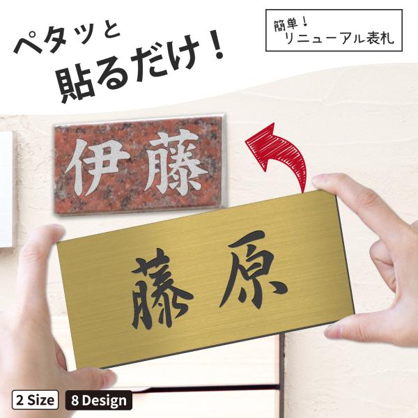 商品番号[10001704]表札 リニューアル 真鍮風 ゴールド【名入れ刻印無料】今ある表札の上から貼るタイプ 外壁などに埋まっていてはずせない石の表札に貼る 中古住宅のリフォームやリノベーションに 屋外対応 丈夫でさびないアクリル製 金 ...