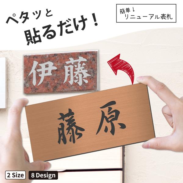 商品番号[10001705]表札 リニューアル 銅板風 ブロンズ【名入れ刻印無料】今ある表札の上から貼るタイプ 外壁などに埋まっていてはずせない石の表札に貼る 中古住宅のリフォームやリノベーションに 屋外対応 丈夫でさびないアクリル製 日本...