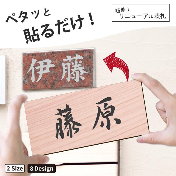 商品番号[10001706]表札 リニューアル 木目調 フェイクウッド【名入れ刻印無料】今ある表札の上から貼るタイプ 外壁などに埋まっていてはずせない石の表札に貼る 中古住宅のリフォームやリノベーションに 屋外対応 丈夫で腐食しないアクリル...