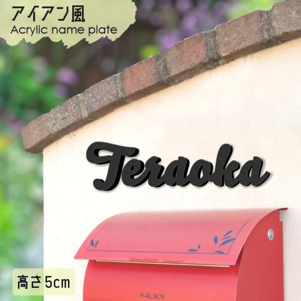 商品番号[10002020]アイアン風 切り文字 表札 縦5cm 手書き風 ブラック 看板 黒 英字 ローマ字 筆記体 おしゃれ かわいい オーダーメイド 艶消し マット 玄関 戸建て ネームプレート 屋外対応 取付ガイド枠付 軽くて丈夫 ...