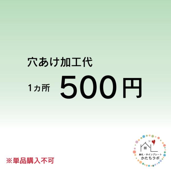 商品番号[10002159]こちらのページは<br>商品に追加で穴をあける場合の決済用ページです。