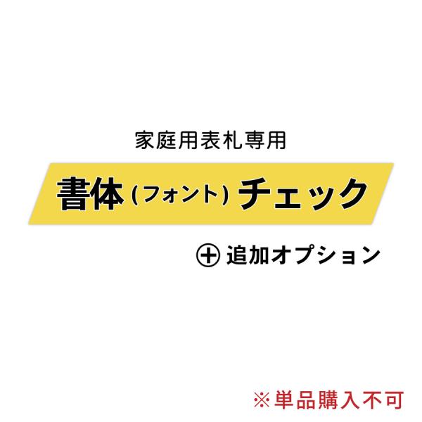 商品番号[10002160]こちらのページは「家庭用表札」の事前に書体の確認ができるオプション決済用ページです。書体でお悩みの方必見！ご希望の表札と併せてご購入ください。