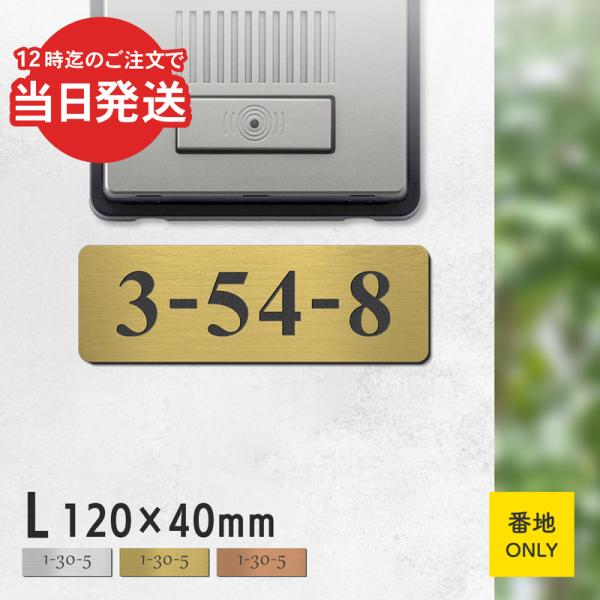 商品番号[10002162-yahoo-l]表札 番地プレート 門柱 数字のみ 1行専用 刻印無料 金属調 シルバー ステンレス調 ゴールド 真鍮風 ブロンズ 銅板風 プライバシーが守られる ポストの番地表示やマンションの部屋番号の表示 ド...