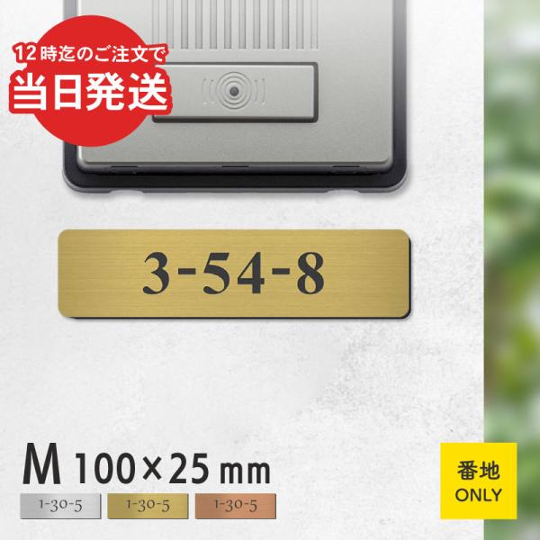 商品番号[10002162-yahoo-m]表札 番地プレート 門柱 数字のみ 1行専用 刻印無料 金属調 シルバー ステンレス調 ゴールド 真鍮風 ブロンズ 銅板風 プライバシーが守られる ポストの番地表示やマンションの部屋番号の表示 ド...