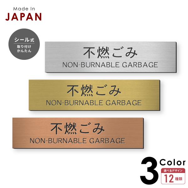 商品番号[10002165]サインプレート 不燃ごみ Non-burnable garbage シルバー ステンレス調 ゴールド 真鍮風 ブロンズ 銅板風 プレート ごみ 分別 案内 表示 おしゃれ マンション アパート ゴミ箱 ごみ捨て場...
