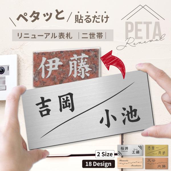 商品番号[10002353]二世帯用 リニューアル表札 オーダーメイド ステンレス調 シルバー真鍮風 ゴールド 銅板風 ブロンズ【名入れ刻印無料】今ある表札の上から貼るタイプ 外壁などに埋まっていてはずせない石の表札に貼る中古住宅のリフォー...