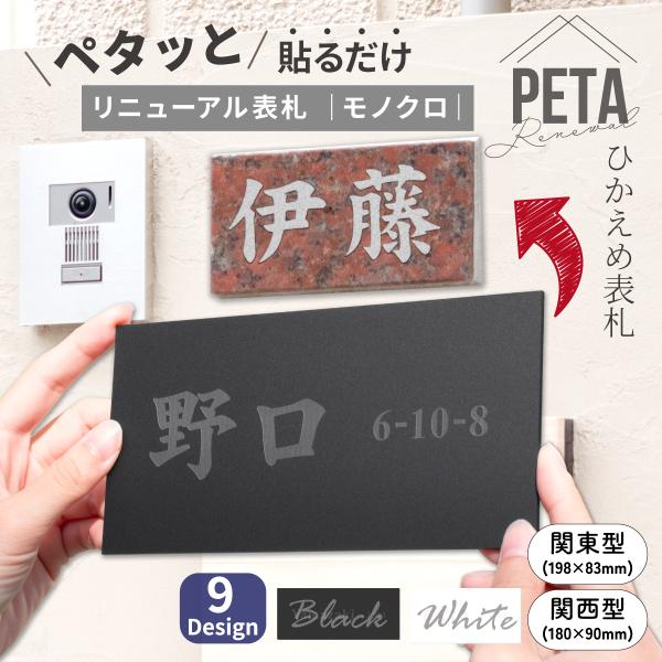 商品番号[10002361]表札 かぶせる 上から貼るタイプ 貼る表札 関東サイズ 関西リフォーム リニューアル ブラック ホワイト 白黒 名入れ無料  中古住宅のリノベーションに 屋外対応 さびないアクリル 日本製 シール式 送料無料入り...
