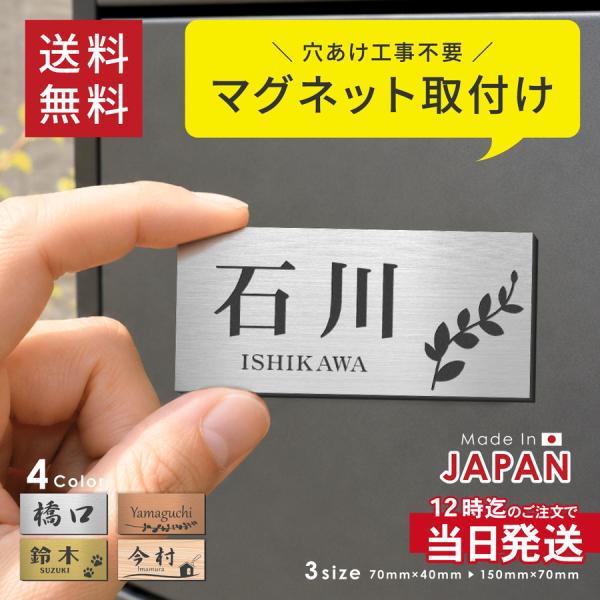 商品番号[10002404]表札 マグネット ネームプレート ステンレス調 シルバー【名入れ刻印無料】ポストや宅配ボックスなど、平らなスチール面にピッタリ吸着マグネットタイプ 下地を傷めず取り外しも簡単 高耐侯オリジナル素材「アクリッチ（商...