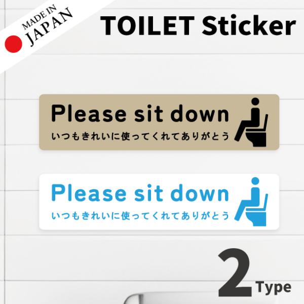 商品番号[20000036]座ってご使用ください ステッカー シール サイン ピクトサイン【貼ってはがせる！再剥離】 トイレ 注意 Please sit down トイレシール 飛び散り防止 かわいい おしゃれ ステッカー 丈夫なラミネート...