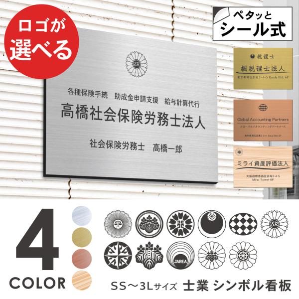 商品番号[10002381]【ロゴが選べる】看板 プレート 表札 会社 行政書士 司法書士 税理士 【デザイン確認付き】 社労士 弁護士 中小企業診断士プレート 銘板 SS〜5L シルバー ゴールド ブロンズ 木目調 ステンレス調 オフィス...