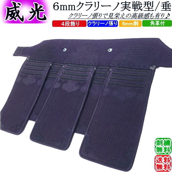 ※北海道・沖縄県への配送は送料無料は不可です。別途送料が掛かります。★[威光] 6mmクラリーノ実戦型 垂 単品★☆カッコイイ見栄え！軽量ながらに耐久性が有り丈夫な本格実戦型防具☆　使い心地・動き易さ・見栄えの格好良さにこだわった防具!初心...