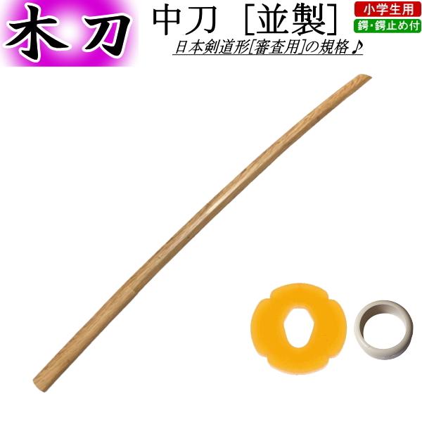 ※北海道・沖縄県への配送は別途追加送料が掛かります。★木刀/ 中刀 [並製]《ツバ・ツバ止付》★☆剣道の昇級審査に使用できる日本剣道形用の木刀☆ツバ・ツバ止めもセット！・サイズ：中刀[約90cm]・中刀は小学生用の適合サイズです。※中学生〜...