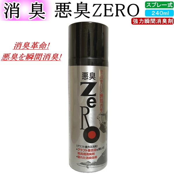 [北海道・沖縄県配送不可]スプレー缶は航空便不可につき北海道・沖縄県への配送は不可となります。『悪臭ZERO / 強力瞬間消臭剤』[グラフト重合法消臭]・活性炭の約20倍の速さ＆150倍の力！！　※環境浄化研究所製 アトムバールと比較したデ...