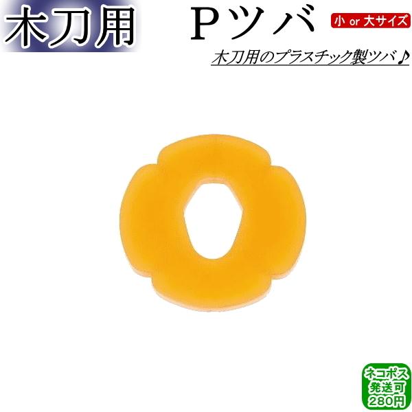 ★木刀用 / Pツバ（大 or 小）★〜剣道・木刀用のプラスチックツバ〜[剣道 剣道具 木刀 鍔 つば 鍔止め 鍔止めゴム つば止めゴム つば止め ツバ止め つばゴム ツバゴム]