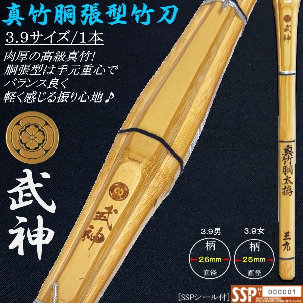 ※北海道・沖縄県への配送は別途追加送料が掛かります。★【武神-bushin-】真竹胴張型竹刀  3.9サイズ★〜特選真竹の胴張型竹刀(胴太拵)〜胴張型は手元重心でバランス良く軽く感じる振り心地です♪☆全日本剣道連盟の試合基準を満たした証の[...