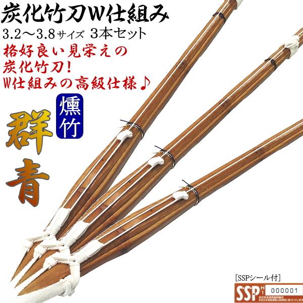 ※北海道・沖縄県への配送は別途追加送料が掛かります。★竹刀 / 炭化《群青》W床柄仕組み / 3本セット★見た目の重厚感＆高級感溢れる炭化竹刀♪柄革は高級仕様のW柄革仕組み！・竹を炭化させた竹刀です(燻竹)！・炭化させることで竹刀の耐久性を...