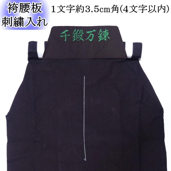 ★袴・刺繍入れ《腰板1文字約3.5cm角》4文字以内★〜袴の腰板に大文字でカッコイイ刺繍をお入れします〜・袴の 『腰板』に1文字約3.5cm角の大文字で刺繍をお入れします。・1文字約3.5cmなので 『大きくて迫力のある文字』です！・刺繍ス...