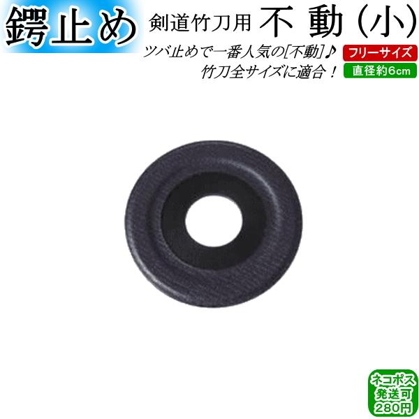 ★ツバ止め/《不動》(小)★〜竹刀のつば止めに大人気の『不動』〜○ツバ止めで 人気NO,1の『不動』○従来のツバ止めと違い使用中にずれてくる事がありません！○見た目も『格好良く』少年用の竹刀〜大人用の竹刀まで全サイズに対応できる『優れもの』...