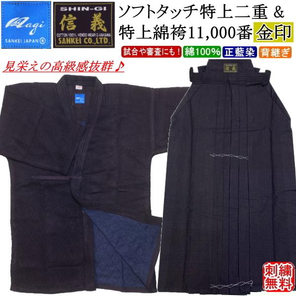 ※北海道・沖縄県への配送は送料無料は不可です。別途送料が掛かります。★[凪/nagi]ソフトタッチ特上二重剣衣(紺)＆[信義]特上綿袴11000番[金印] 上下セット★〇剣衣・正藍染で高級感溢れる見栄え!・ウォッシュ加工を施していますので生...
