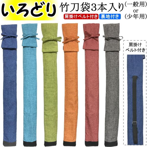 ★いろどり 竹刀袋・3本入(肩掛けベルト付き)[一般用] or [少年用]★〜略式竹刀袋に便利な肩掛けベルト付！カラーバリエーションも豊富な竹刀袋！〜○生地は厚手で丈夫な生地♪○裏地付きで丈夫な仕上がり!○竹刀は3本収納可能!○ご使用の竹刀...