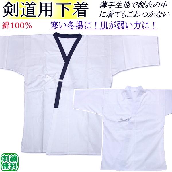 ★剣道用 下着（肌着・インナー）綿100％★〜寒い冬場に！肌が弱い方に！薄手の柔らかい生地♪綿100％〜・サイズは画像の[目安サイズ]でご確認下さい。※こちらの商品は取り寄せ商品の為、3〜5営業日程度での発送となります。　もしメーカーに在庫...