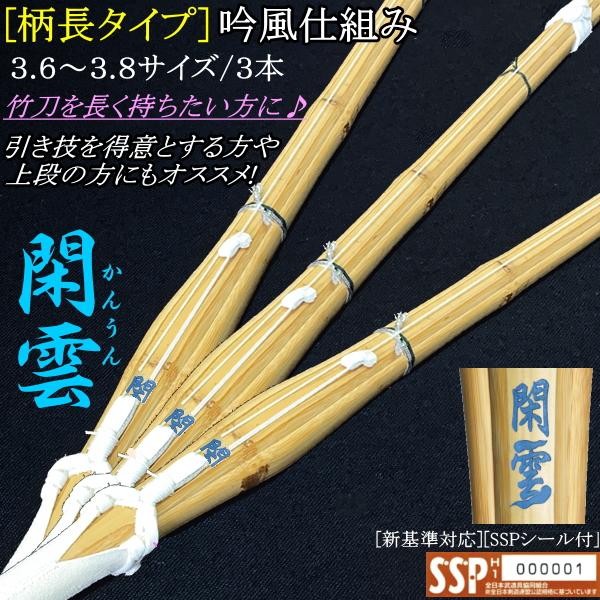 ※北海道・沖縄県への配送は別途追加送料が掛かります。★ 竹刀《閑雲》[柄長タイプ] 吟風仕組み 3.6〜3.8サイズ [3本セット]★柄(持ち手部分)が通常より2〜3cm長い竹刀♪右手を前方で持てるので軽い竹刀捌きが可能!引き技が得意な方や...