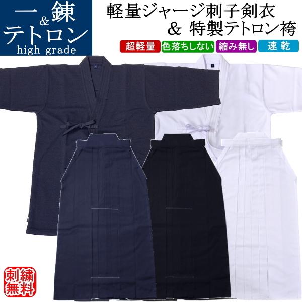 ※北海道・沖縄県への配送は送料無料は不可です。別途送料が掛かります。★[一錬] 軽量ジャージ刺子調剣衣＆特製テトロン袴/お得な上下セット★　お名前フルネームまで刺繍無料サービス！〇剣衣は軽量＆超速乾素材のジャージ剣衣！　刺子調生地で見栄えも...