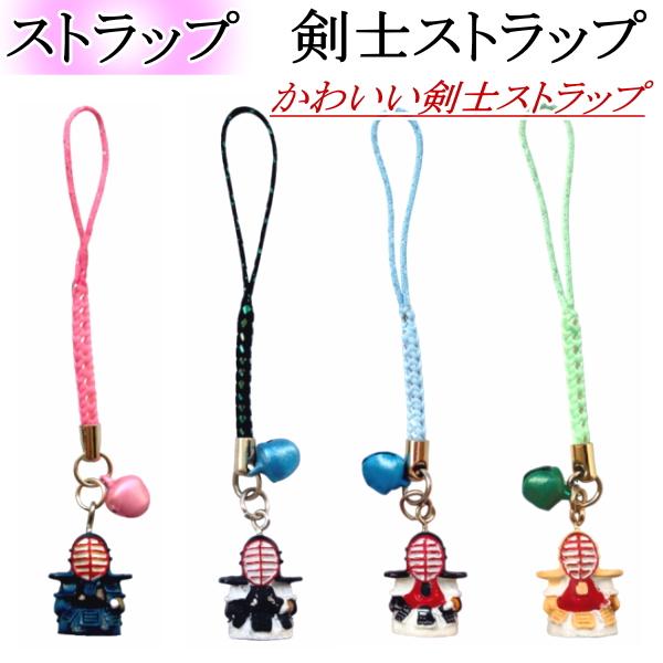 ★剣士ストラップ！★〜かわいい剣道ストラップ〜・防具袋・竹刀袋・スマホ・小物入れ等にカワイイ剣道ストラップ！・ちょっとしたプレゼント・ギフト品・賞品としてもオススメです♪[剣道 ストラップ キーホルダー 面 甲手 小手 垂 胴]
