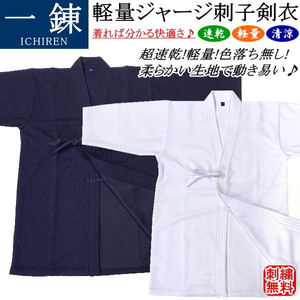 ※北海道・沖縄県への配送は送料無料は不可です。別途送料が掛かります★[一錬] 軽量ジャージ刺子調剣衣(紺)(白)★　お名前フルネームまで刺繍無料サービス！☆着てみてわかる快適さ！伸縮性のある柔らかジャージ素材☆・軽くて柔らかいジャージ生地で...